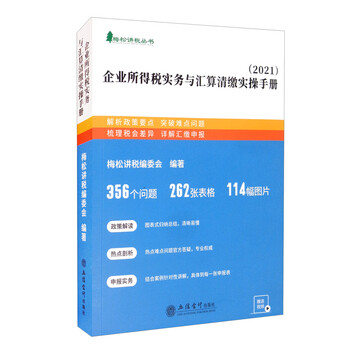 企业所得税实务与汇算清缴实操手册