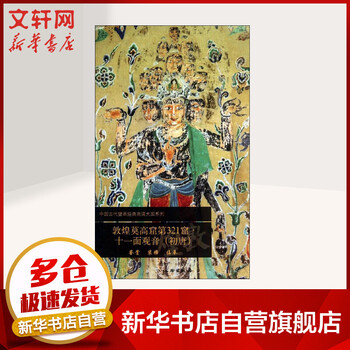 敦煌莫高窟第321窟 无 文物出版社有限公司