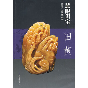 慧眼识宝 田黄