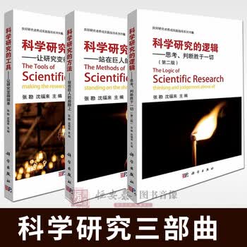 【套装3本】科学研究三部曲 科学研究的方法站在巨人的肩膀上/科学研究的工具让研究变得简单/科学研究逻辑思考判断胜于一切