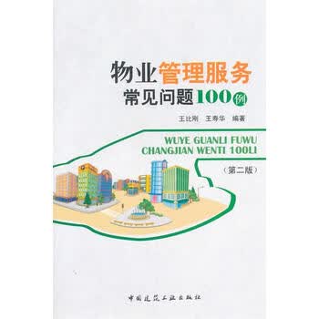物业管理服务常见问题100例 王比刚,王寿华　编著【正版书】