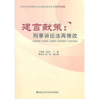 建言献策:刑事诉讼法再修改