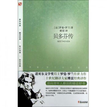 贝多芬传(罗曼·罗兰传记经典)