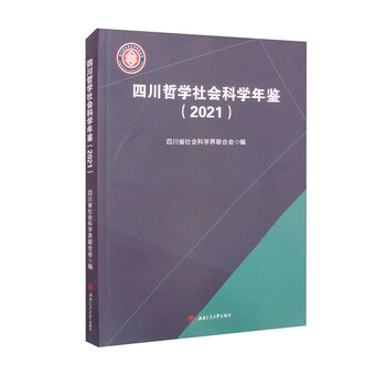 四川哲学社会科学年鉴（2021）