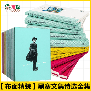 黑塞文集诗选全集10卷