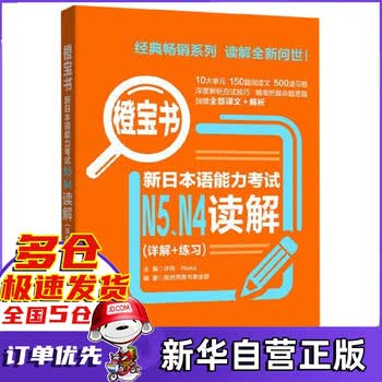 新日本语能力考试N5N4读解(详解+练习)/橙宝书