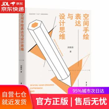 【正版图书】空间手绘表达与设计思维 刘晓东 著 东华大学出版社 9787566920126