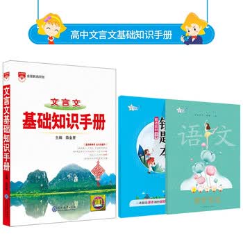 【学科自选】高中基础知识手册｜语文数学英语物理化学生物历史文言文手册高考复习资料高考备考知识清单高中全学科可选【通用版】2022-2023学年 薛金星 高中文言文基础知识手册