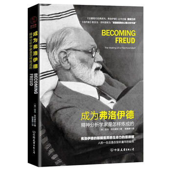 成为弗洛伊德：精神分析学家是怎样炼成的心理学  图书