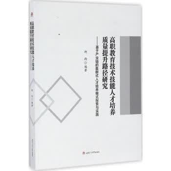 高职教育技术技能人才培养质量提升路径研究