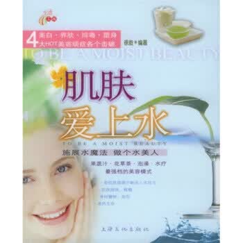 肌肤爱上水【正版图书】