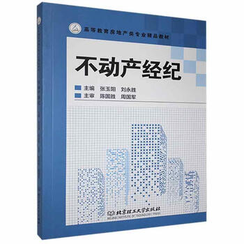 不动产经纪中国建设教育协会建筑9787568293273