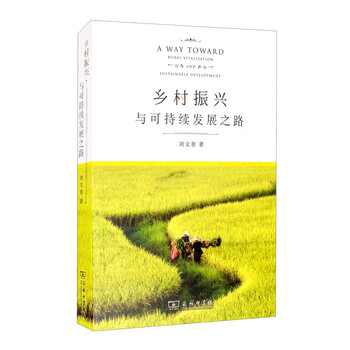 [正版图书]乡村振兴与可持续发展之路