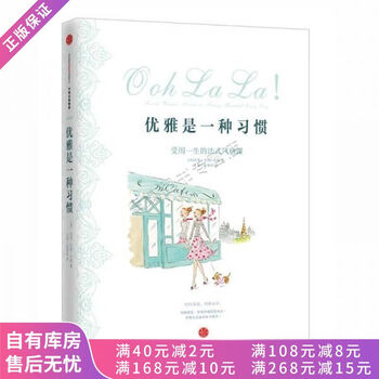 优雅是一种习惯：受用一生的法式风格课