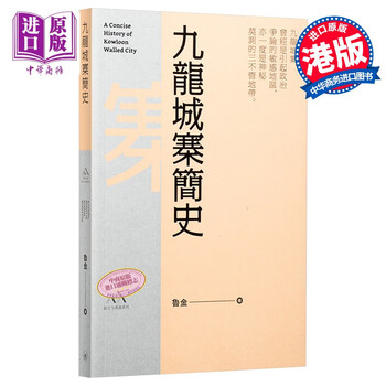 九龙城寨简史 港台原版 鲁金 香港三联书店出版 香港历史 香港本土题材 历史资料
