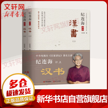 纪连海评点汉书 全二册