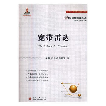 宽带雷达龙腾电子与通信9787118114454 超宽带雷达研究