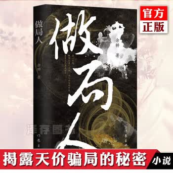 正版 做局人 余耕著 揭露天价骗局的秘密 当代小说 作家出版社