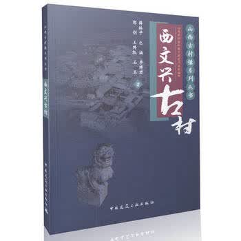 西文兴古村 山西古村镇系列从书