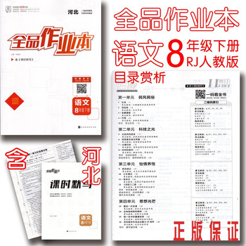 邯郸发出！！789年级上下册语数物化道德RJ人教英语JJ冀教版 全品作业本 河北 8年级下 语文RJ 全品作业本 河北 初中通用
