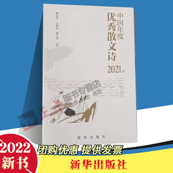 官方正版 2022新书 中国年度诗歌2021卷 本年度中国诗歌的精彩读本 新华出版社