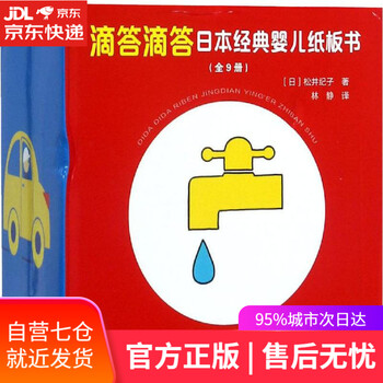 【正版图书】滴答滴答日本经典婴儿纸板书 (日)松井纪子 接力出版社有限公司
