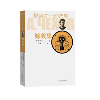 正版 契诃夫小说选集 ：嫁妆集9787020129294
