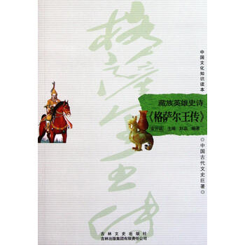 藏族英雄史诗
