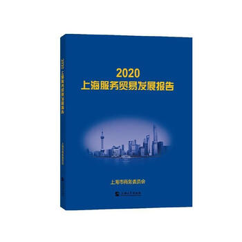 2020上海服务贸易发展报告上海市商务委员会上海大学出版社有限公司9787567142114 经济书