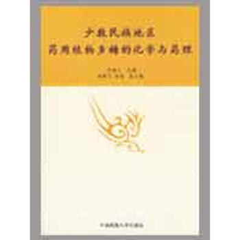 少数民族地区药用植物多糖的化学与药理 刘春兰,徐斯凡,崔箭 著
