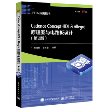 Cadence  Concept-HDL ＆ Allegro原理图与电路板设计（第2