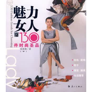 魅力女人的130件时尚圣品(下)