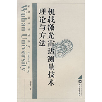 机载激光雷达测量技术理论与方法 张小红 9787307056558 武汉大学出版社