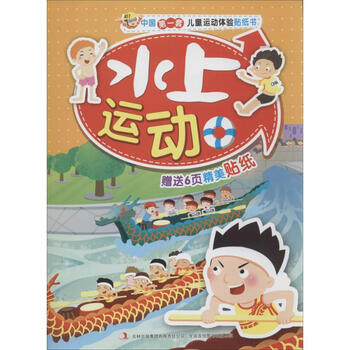 正版儿童运动体验贴纸书水上运动中国非第一套儿童运动体验贴纸书外语学习儿童英语