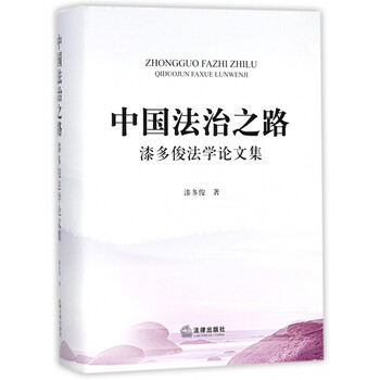 中国法治之路(漆多俊法学论文集)(精)