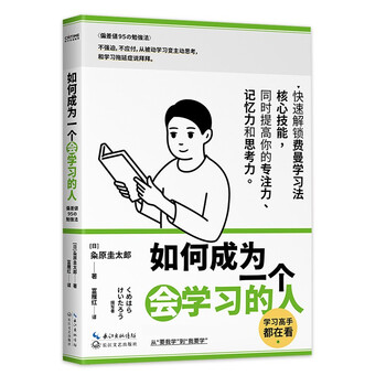 如何成为一个会学习的人（同时提高专注力、记忆力和思考力的学习法 ）