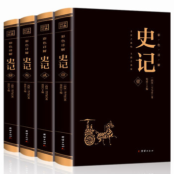 彩色详解 史记 全本4册 正版原版青少年文白对照白话文配文言文司马迁学生史记选读初高中版历史书籍