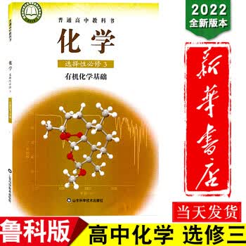 新华书店2022新版鲁科版高中化学选择性必修3有机化学基础高中化学选修三教材山东科学技术出版教科书高