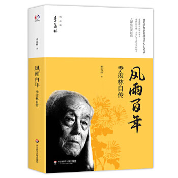风雨百年:季羡林自传