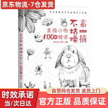 【京送自营同仓发货】素描不枯燥  素描小物100例精讲 浩白艺术工作室 人民邮电出版社