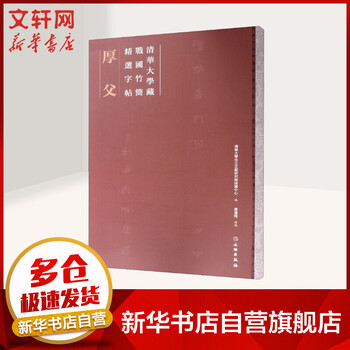 清华大学藏战国竹简精选字帖 厚父 清华大学出土文献研究与保护中心 文物出版社有限公司