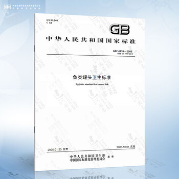 GB 14939-2005 鱼类罐头卫生标准