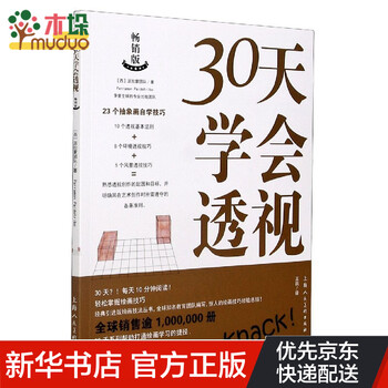 30天学会透视(畅销版)