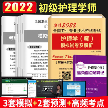 包邮2022官方初级护理学师 全国卫生专业技术资格考试护理学师教材考试用书+模拟+历年初级护师人卫版 模拟试卷+考点