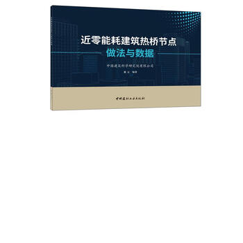*零能耗建筑热桥节点做法与数据建筑生态建筑建筑设计研究 图书