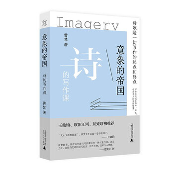 意象的帝国：诗的写作课   黄梵 著   广西师范本社
