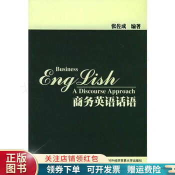商务英语话语