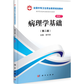 病理学基础(第二版)(山西规划)