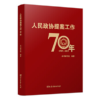 [正版图书] 人民政协提案工作70年 本书写组 党建读物出版社 9787509912508