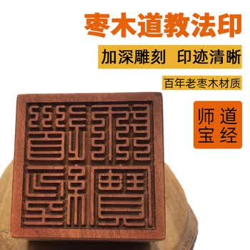 道教印章法印道经师三宝仿古雷霆都司九天玄女枣木印道士法器定制